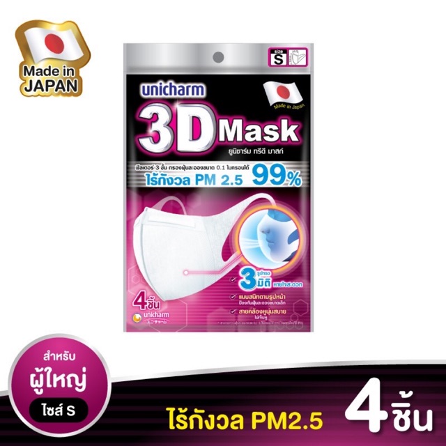 Unicharm หน้ากากอนามัยกันฝุ่น pm2.5 ขนาด S 4 ชิ้น รุ่น 3D MASK-ADULT-S | Shopee Thailand