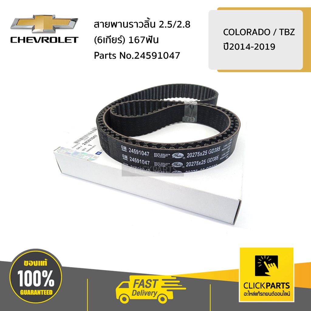 CHEVROLET #24591047 สายพานราวลิ้น 2.5/2.8 (6เกียร์) COLO14-19 ...
