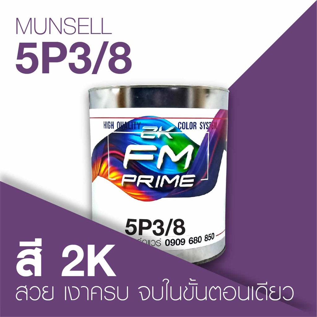 สี Munsell 5P 3/8 , สี Munsell 5P3/8 (ราคาต่อลิตร) | Shopee Thailand