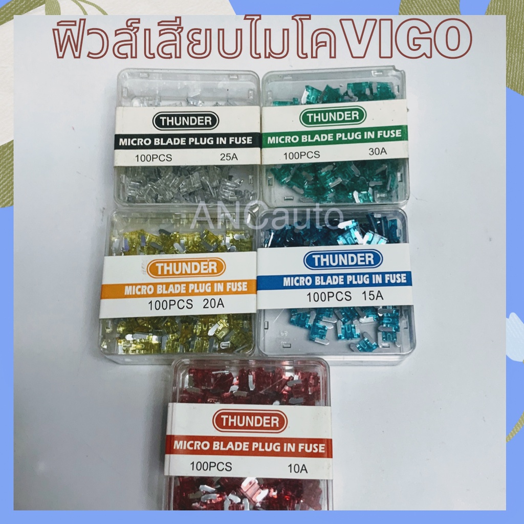 ฟิวส์ เสียบ TOYOTA VIGO ฟิวส์ รถยนต์ ViGo ฟิวส์ ฟิวส์ รถยนต์ ฟิวส์12V ...