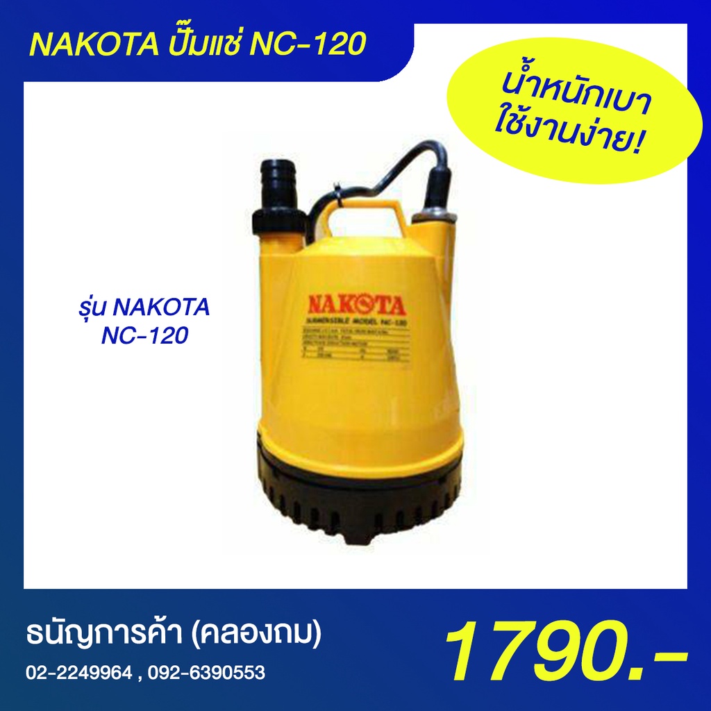 NAKOTA ปั๊มแช่ รุ่น NC-120 ปั๊มน้ำจุ่มเอนกประสงค์ น้ำหนักเบา ใช้ระบาย ...