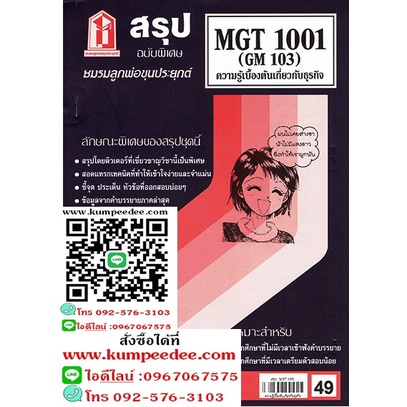 สรุปชีทรามMGT1001 (GM103) ความรู้เบื้องต้นเกี่ยวกับธุรกิจ 49฿ | Shopee ...