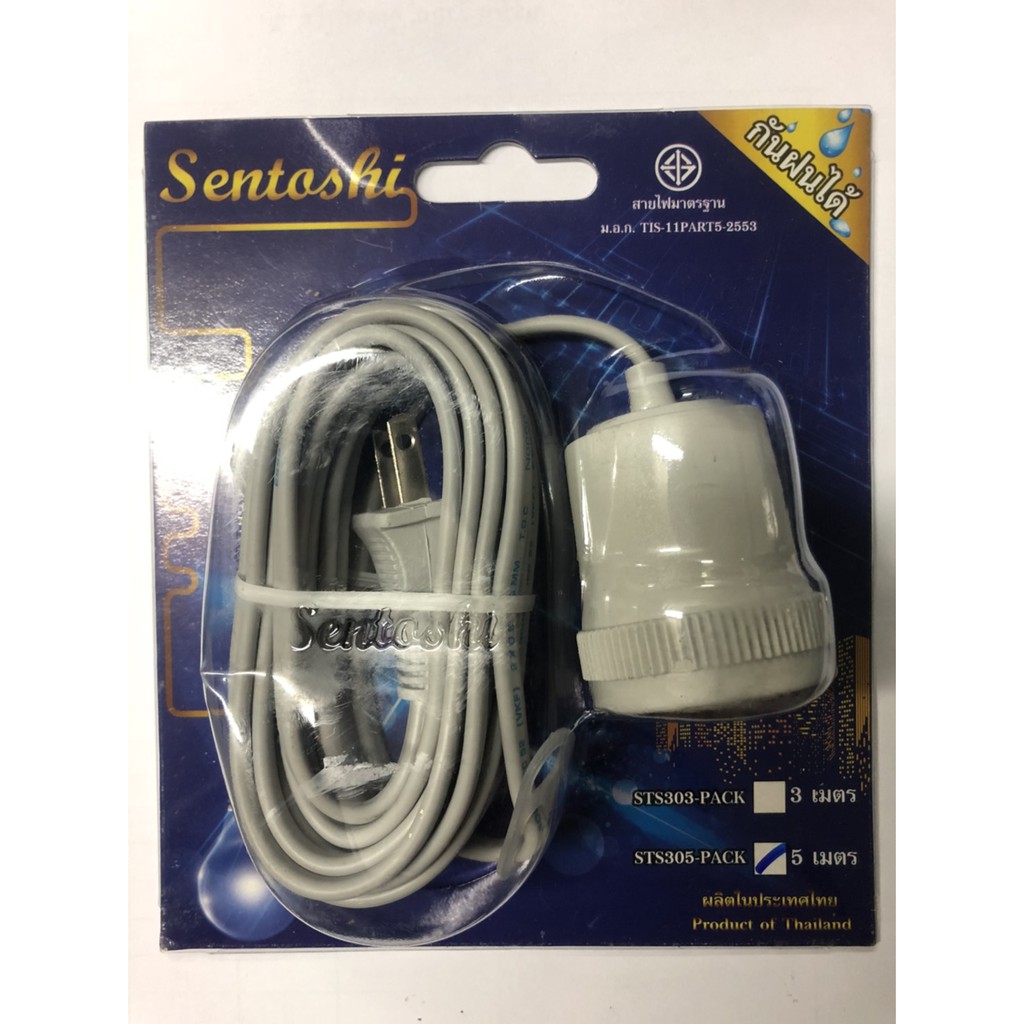 ขั้วกระเบื้องหุ้มยาง E27 พร้อมสายไฟ SENTOSHI ยาว 5เมตร 10เมตร **กันฝนได้** | Shopee Thailand