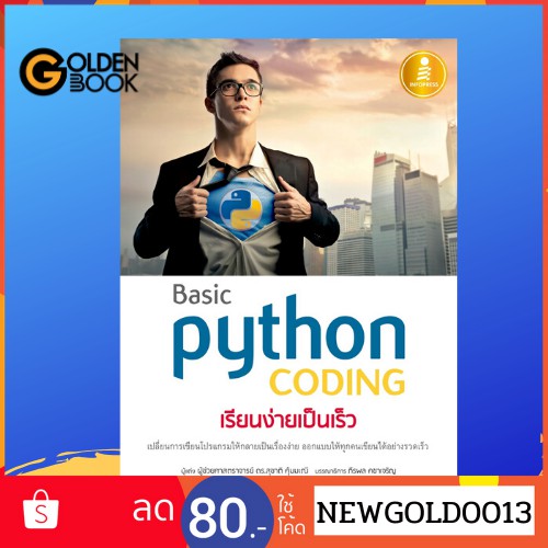 หนังสือ Basic Python coding เรียนง่ายเป็นเร็ว | Shopee Thailand