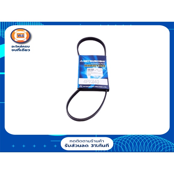 Honda สายพานพัดลม/ไดร์ชาร์จ 4PK840 อะไหล่รถยนต์ รุ่น ฮอนด้าซูซูกิ สวิฟ ...
