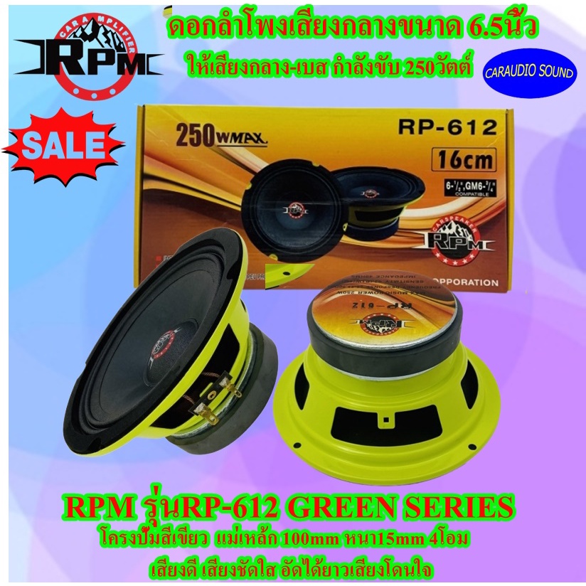 "ขายดี ราคาถูก" RPM รุ่นRP-612 GREEN SERIES ดอกลำโพงเสียงกลาง 6นิ้ว ...