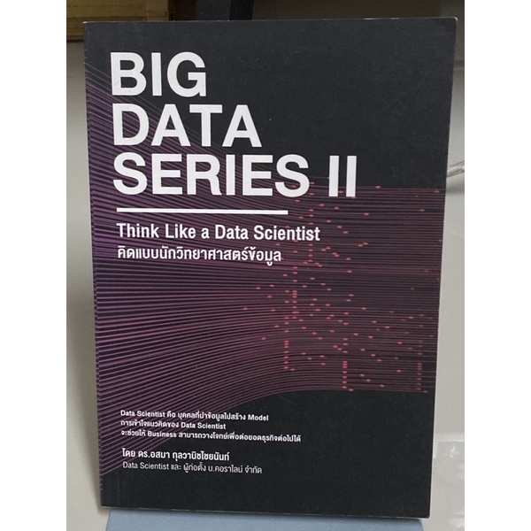 Big Data Series 2 : Think Like a Data Scientist คิดแบบนักวิทยาศาสตร์ข้อมูล | Shopee Thailand