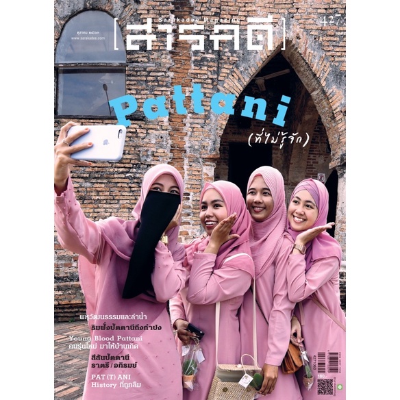 นิตยสารสารคดี ฉบับ 427 ตุลาคม 2563 Pattani(ที่ไม่รู้จัก) | Shopee Thailand