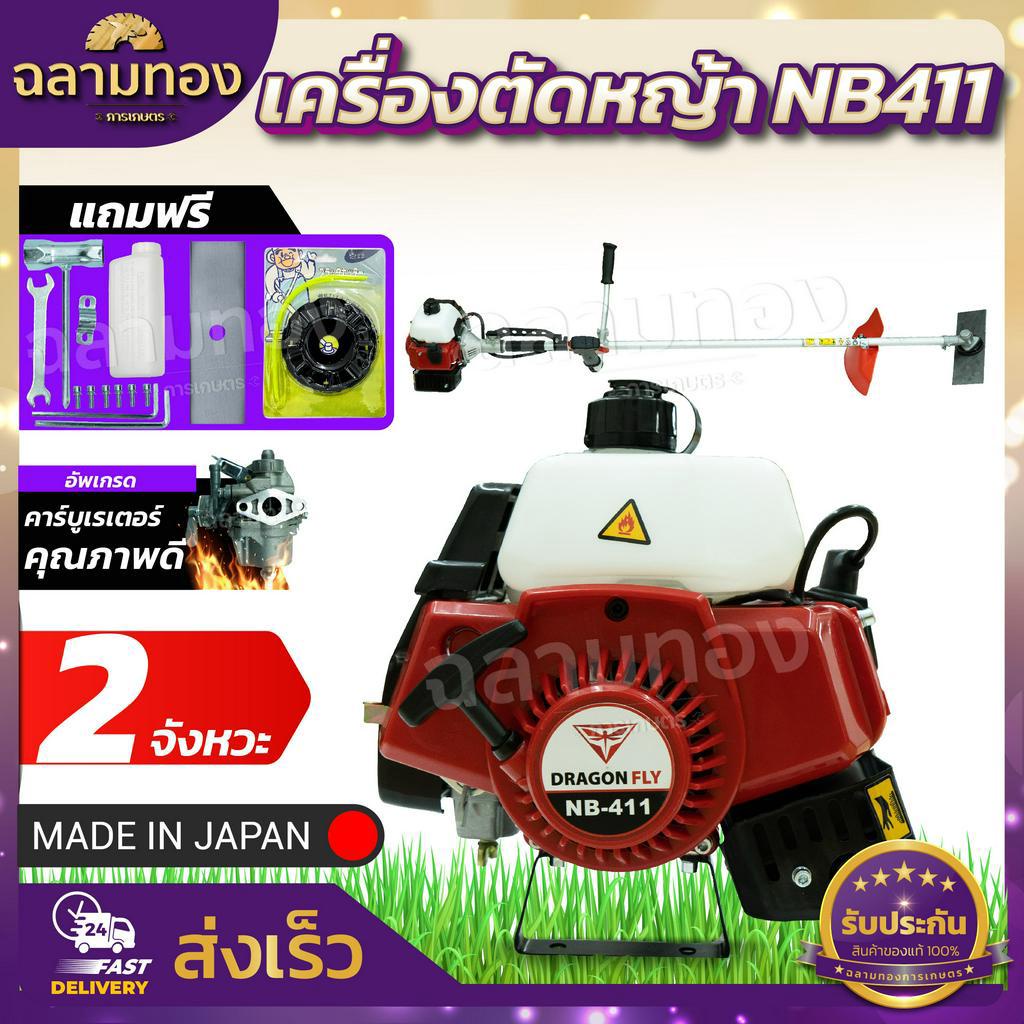 เครื่องตัดหญ้า DRAGONFLY รุ่น NB411 2.5 แรงม้า พร้อมชุดตัดใบมีดตรง1ใบและชุดเครื่องมือครบ ...