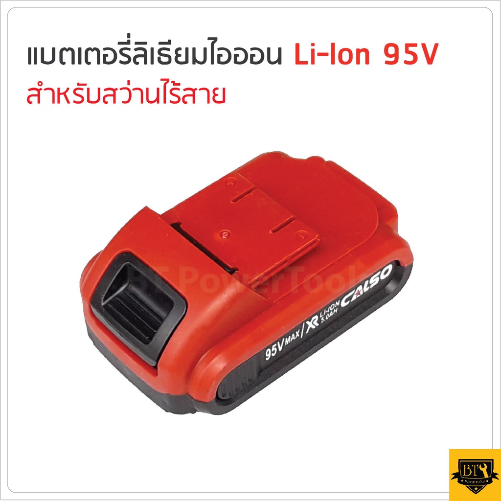CALSO แบตเตอรี่ ลิเธียมไอออน 95V (Li-Ion) ใช้กับสว่านไร้สาย สามารถชาร์จไฟได้ตลอดเวลาที่ต้องการ ...