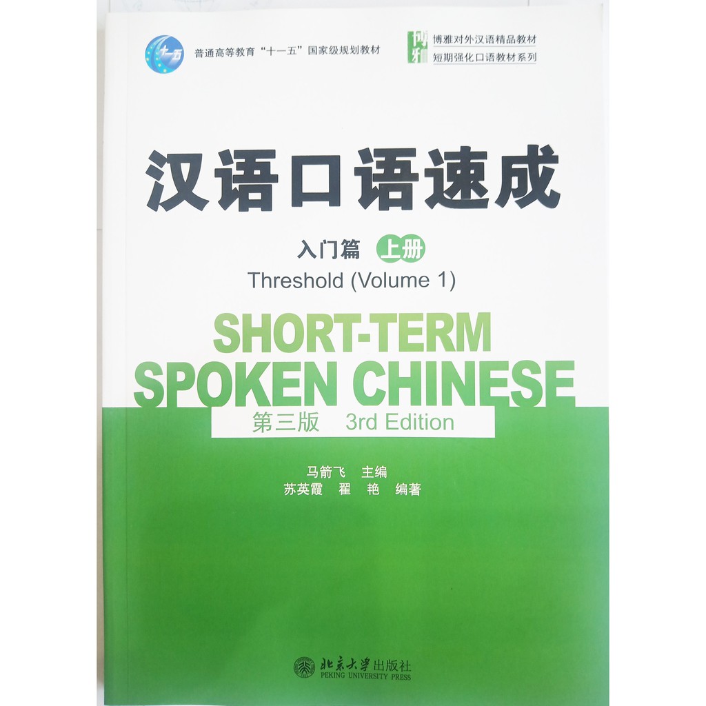 แบบเรียนจีน Short-term Spoken Chinese 3rd Edition 汉语口语速成 第三版 | Shopee ...