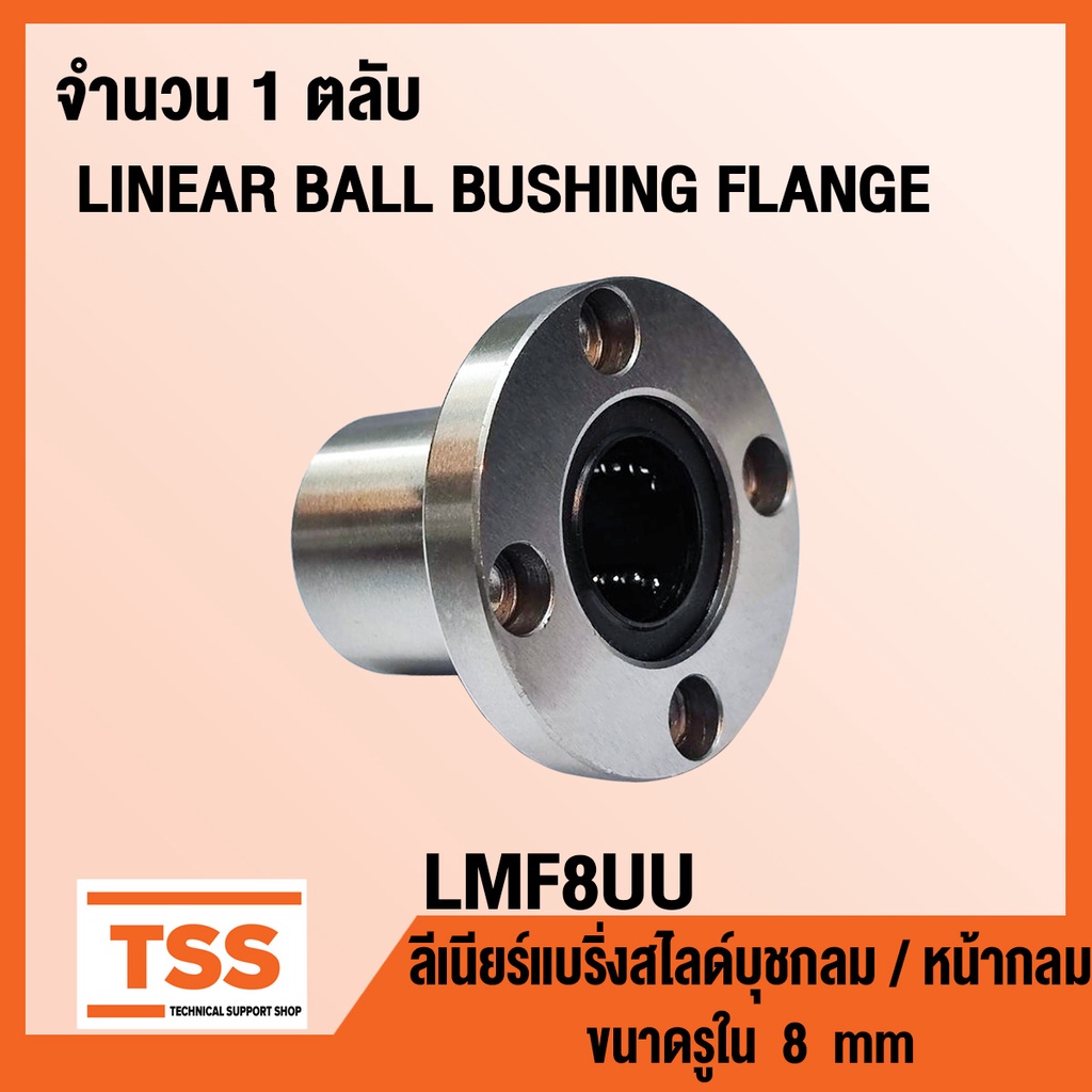 LMF8UU ลิเนียร์แบริ่งสไลด์บุชกลม แบบหน้าแปลน / หน้ากลม LMF8 UU ( LINEAR BALL BUSHING FLANGE ...