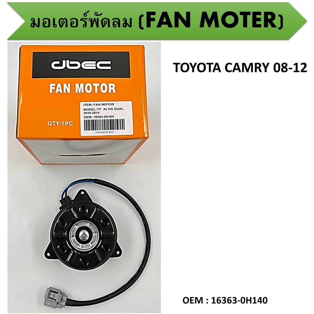 มอเตอร์พัดลมหม้อน้ำ พัดลมหม้อน้ำ มอเตอร์พัดลม TOYOTA CAMRY 2008-2012 ...