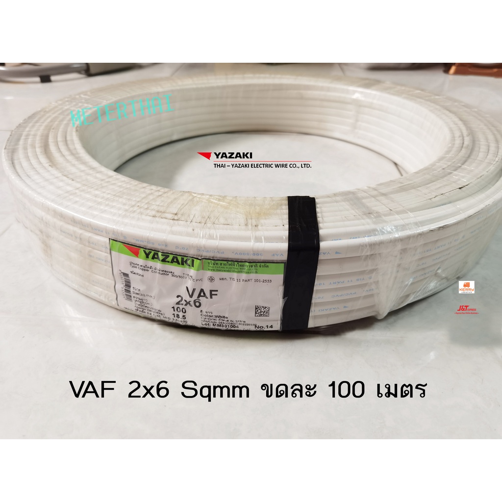 สายไฟ VAF 2x6 YAZAKI ยาซากิ CABLE ความยาว 100 เมตรต่อ 1 ขด | Shopee Thailand