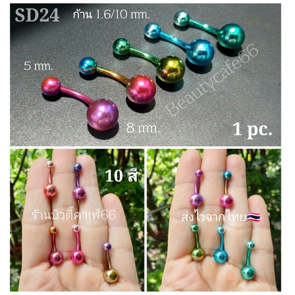 SD24 (1 pc.) จิวสะดือ สีแฟชั่น แพ้ง่ายใส่ได้ มี 10 สี ก้าน 1.6 ยาว 10 mm. สแตนเลสแท้ Stainless ...