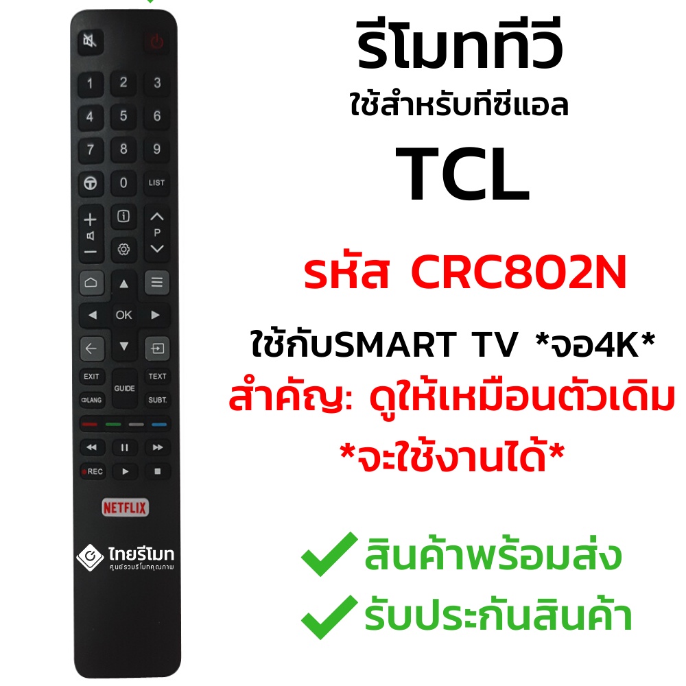 รีโมททีวี TCL รุ่น CRC802N *รีโมทรูปทรงแบบนี้ ใช้ได้ทุกรหัส* [รุ่นนี้ ...