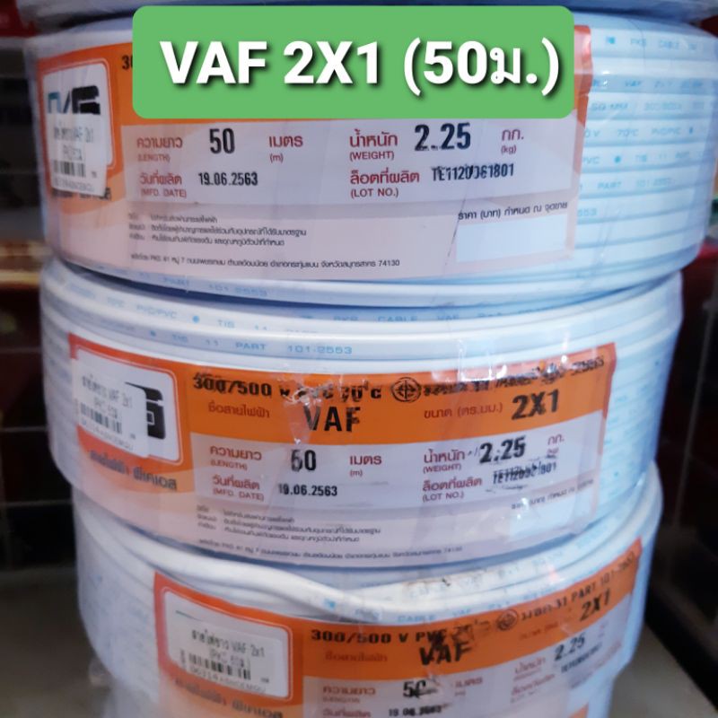 PKS สายไฟขาว VAF 2X1 ความยาว 50เมตร | Shopee Thailand