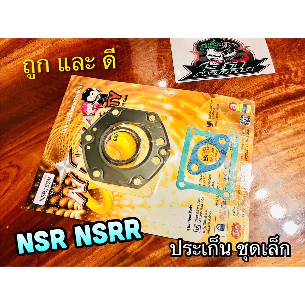 ประเก็น ชุดเล็ก ปะเก็น NSR NSRR คุณภาพสูง NINJA | Shopee Thailand