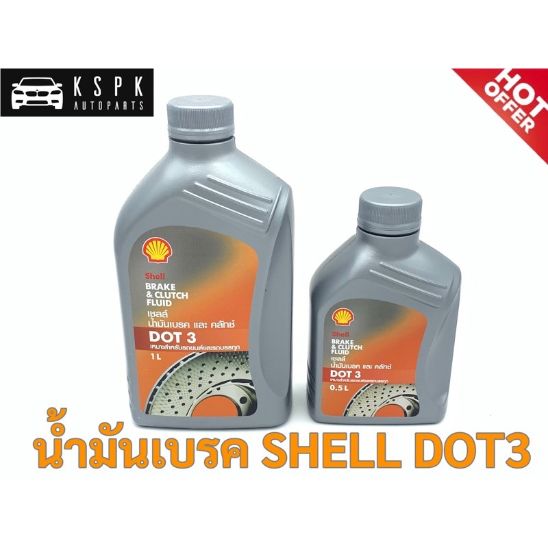 น้ำมันคลัทช์เชลล์/น้ำมันเบรคเซลล์ SHELL DOT3 | Shopee Thailand