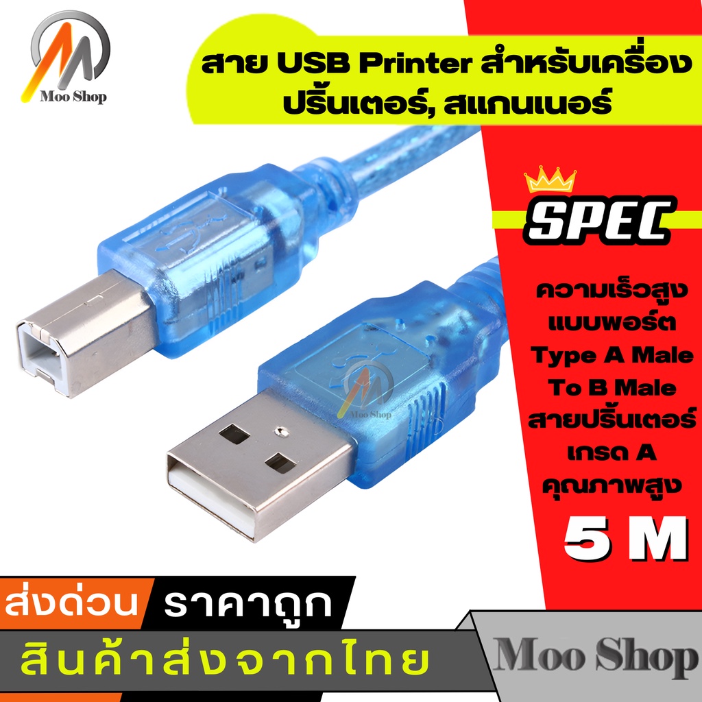 สาย USB Printer 5M เมตร สำหรับเครื่องปริ้นเตอร์,สแกนเนอร์(สีฟ้า ...