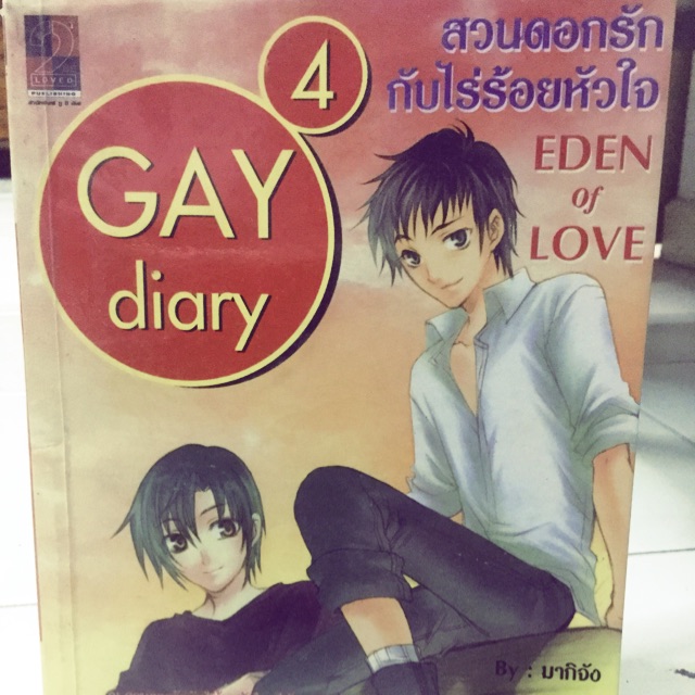 Gay Diary 4 สวนดอกรักกับไร่ร้อยหัวใจ | Shopee Thailand