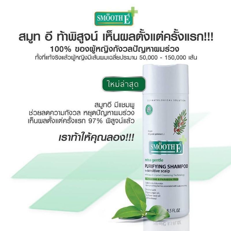 SMOOTH E PURIFYING SHAMPOO 250 มล สมูทอี เพียวริฟายอิ้ง แชมพู ฟอร์ เซน ...