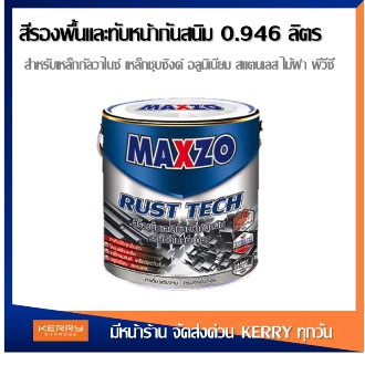 MAXZO RUST TECH รัสท์เทค สีน้ำมัน ทับหน้า สีรองพื้น กันสนิม ในตัวเดียว ...