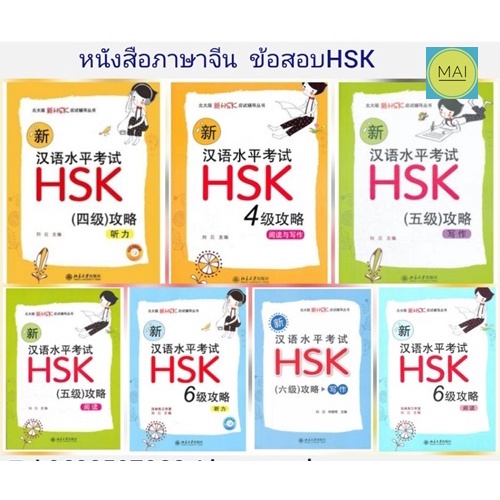 hsk ข้อสอบhsk พิชิตhsk สอบวัดระดับภาษาจีน หนังสือภาษาจีน hsk4 hsk5 hsk6 ...