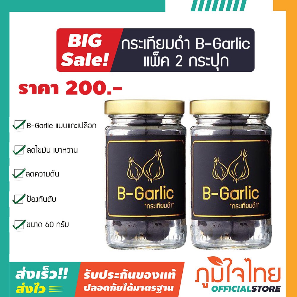 B Garlic กระเทียมดำ บีการ์ลิค ขนาด 60 กรัม แพ็ค 2 กล่อง ราคาพิเศษ