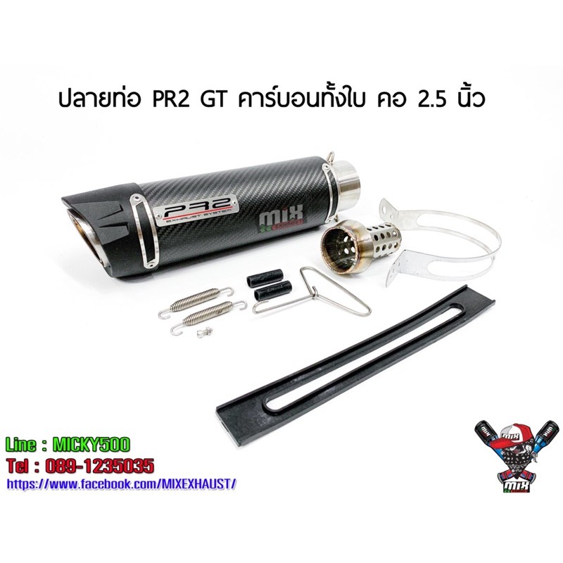ปลายท่อ PR2 GT คาร์บอนเคฟล่าแท้ทั้งใบ มีคอท่อ 2 นิ้ว และ 2.5 นิ้ว ...