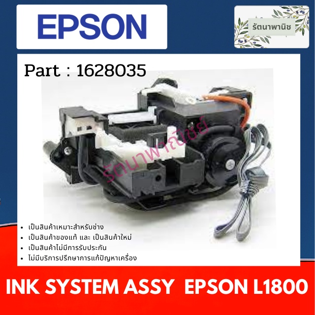 Epson INK SYSTEM ASSY FOR L1800 ชุดปั้มหมึก ( 1628035 . NEW 1954080 ...