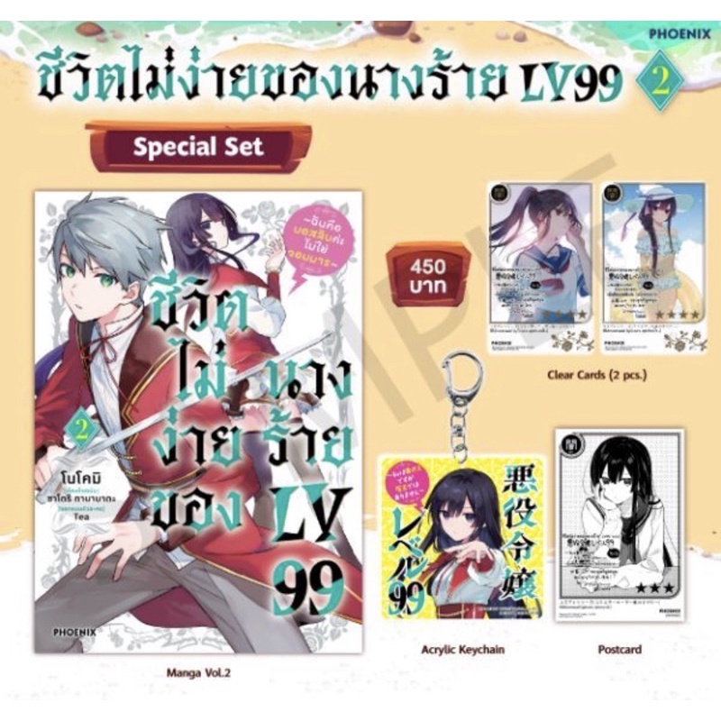 Special set (MG) ชีวิตไม่ง่ายของนางร้าย LV99 -ฉันคือบอสลับค่ะ ไม่ใช่จอมมาร- เล่ม2 | Shopee Thailand