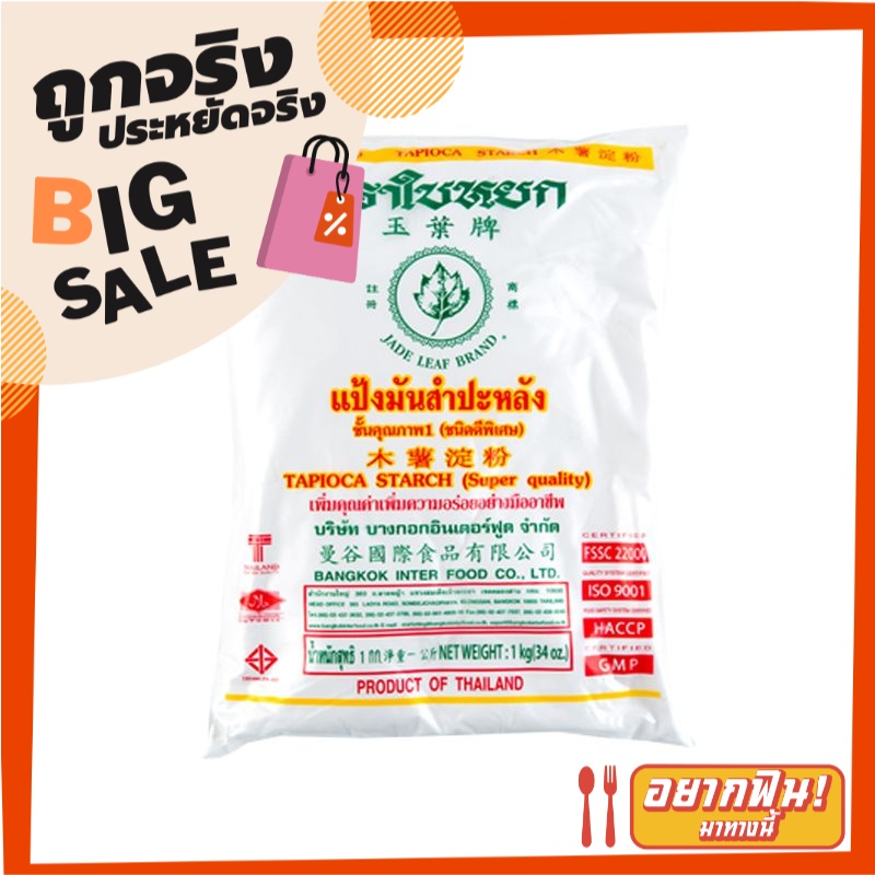 ใบหยก แป้งมันสำปะหลัง 1 กก. Jade Leaf Tapioca Flour 1 kg | Shopee Thailand