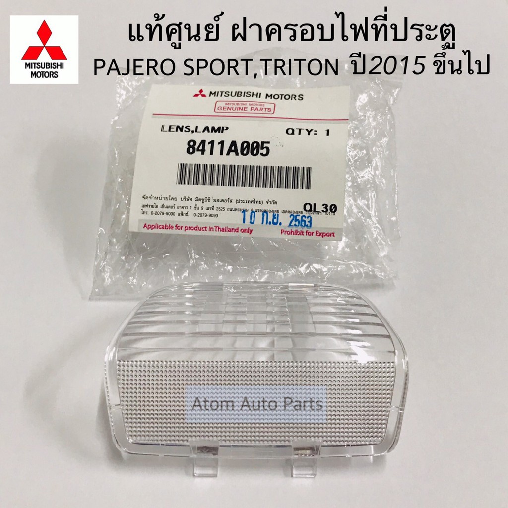 8411A005 แท้ศูนย์ ฝาครอบไฟที่ประตู TRITON ปี2015 ขึ้นไป , PAJERO SPORT ...