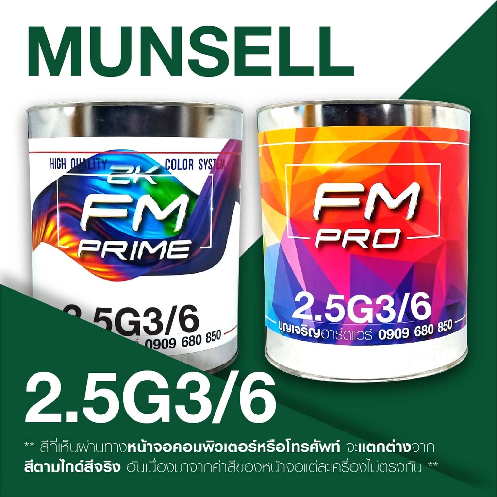 สี Munsell 2.5G3/6 , สี Munsell 2.5G 3/6 | Shopee Thailand
