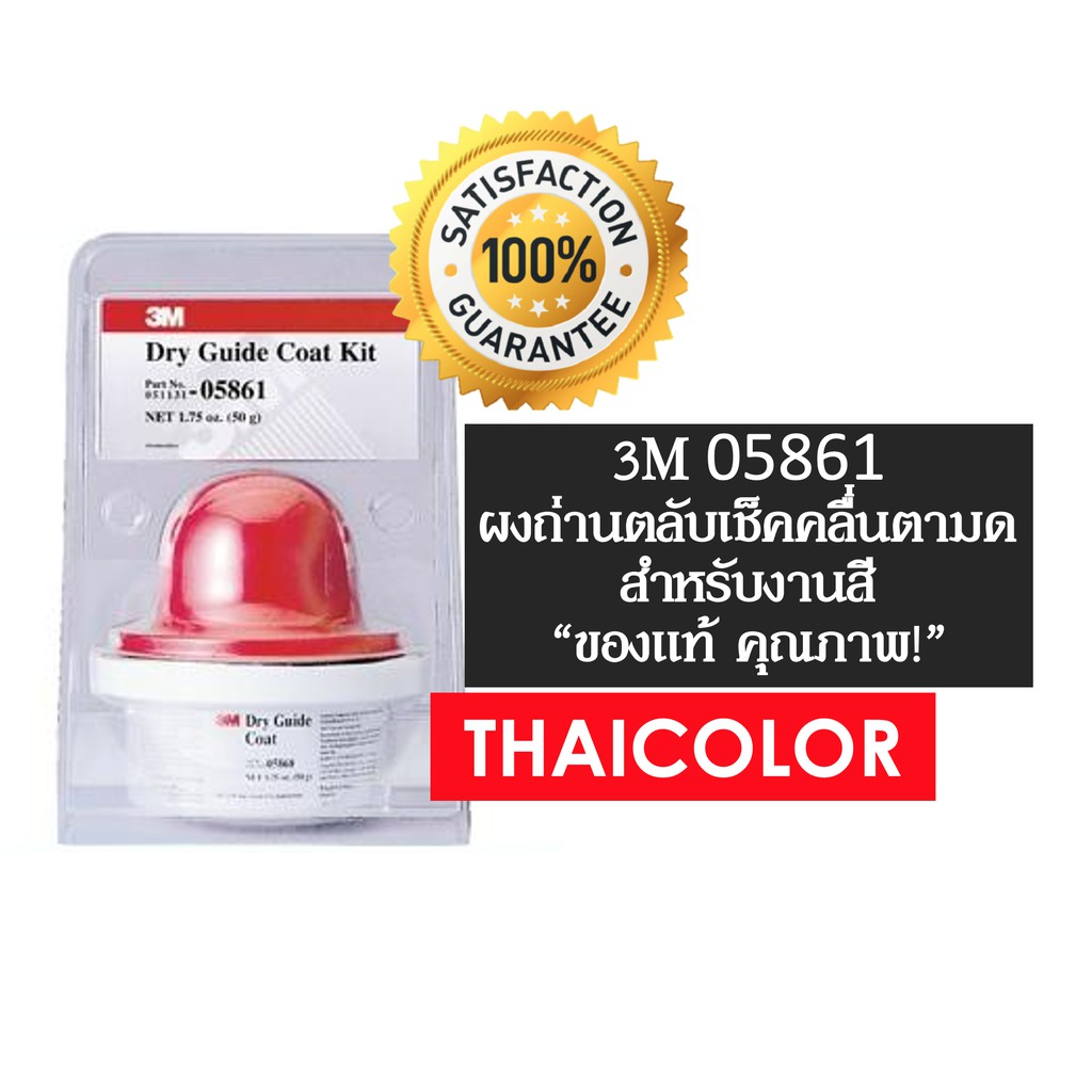 3M 05861 ผงถ่านตลับเช็คคลื่นตามดสำหรับงานสี Dry Guide Coat | Shopee ...