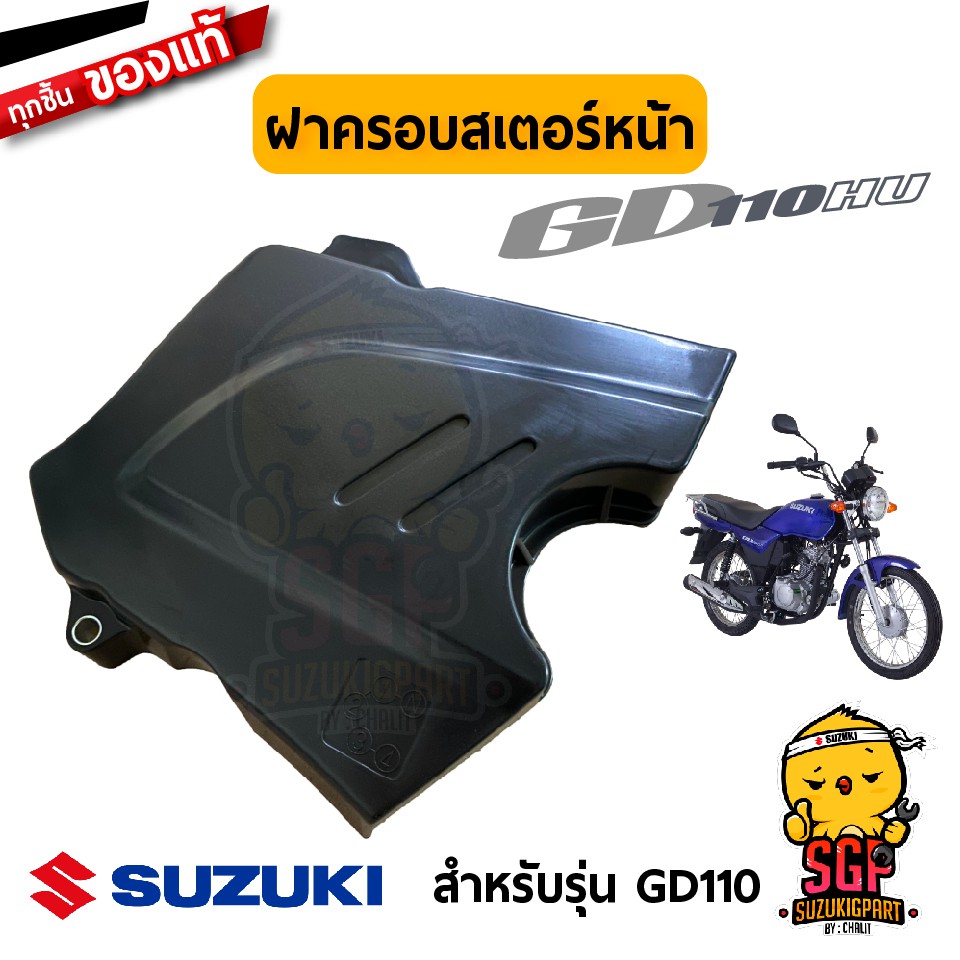 ฝาครอบสเตอร์หน้า COVER, ENGINE SPROCKET แท้ Suzuki GD110 | Shopee Thailand
