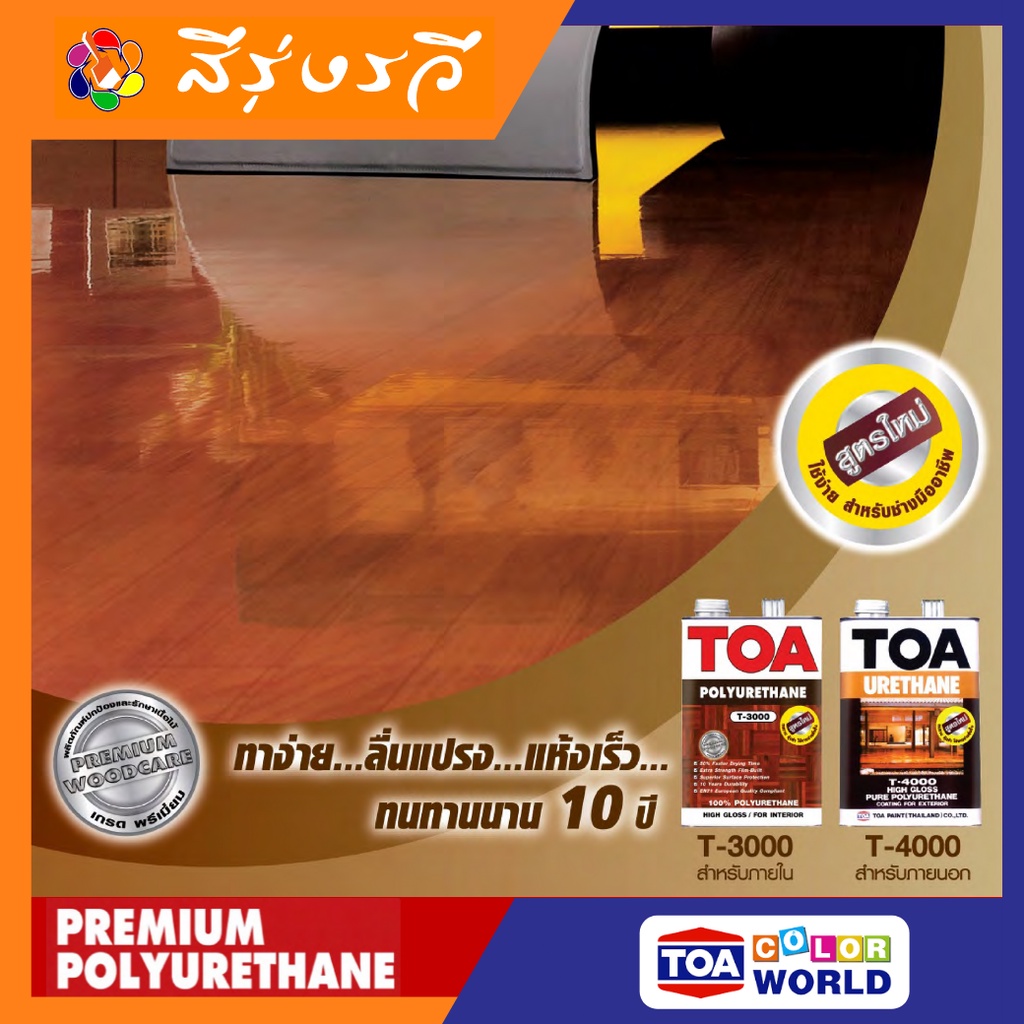 ทีโอเอ โพลียูรีเทน 1 ส่วน ชนิดเงา มีให้เลือก 2 แบบ ภายนอก T4000 และภายใน T3000 ขนาด กระป๋อง 0. ...