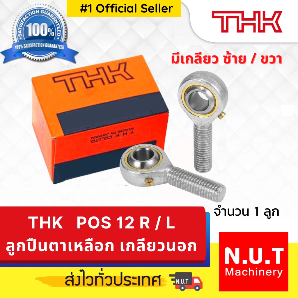 ตลับลูกปืนตาเหลือก เกลียวนอก มีหัวอัดจารบีในตัว Rod End THK POS 12 R/L ...
