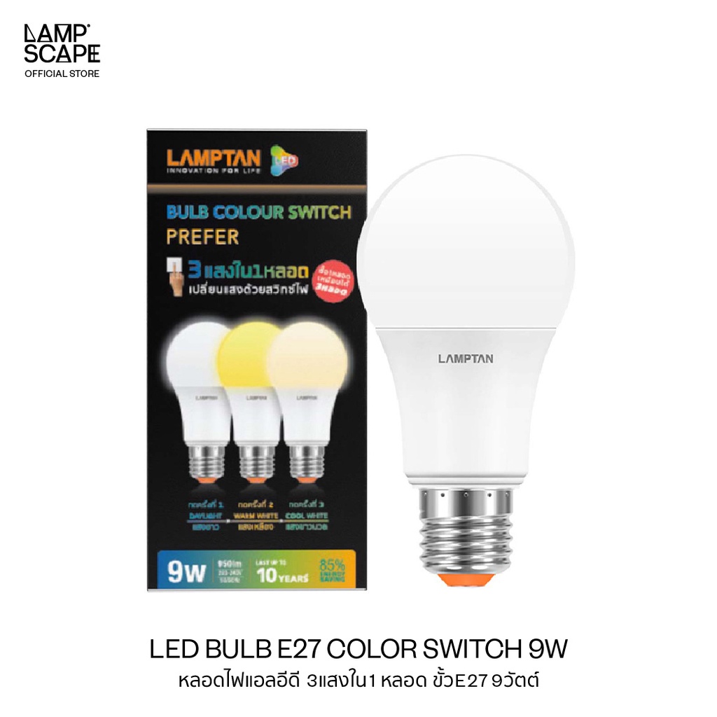 Lampscape / LED Bulb E27 Color Switch 3in1 9W / หลอดไฟ LED Lamptan E27 ...