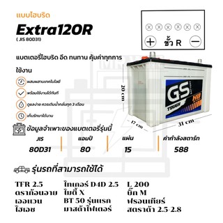 แบตเตอรี่รถยนต์ GS EXTRA 120 R Hybrid 80แอมป์ 80D31R ขั้วR รถกะบะ ไทเกอร์2.5 อีซูซุ TFR2.5 สตราด ...