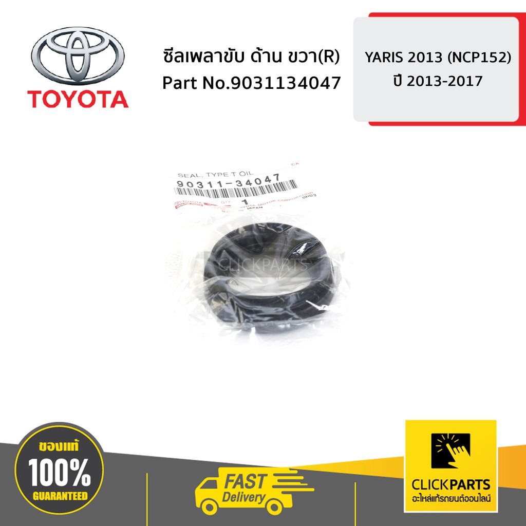 TOYOTA #9031134047 ซีลเพลาขับ ด้านขวา (R) YARIS ปี 2013-2017 ของแท้ ...