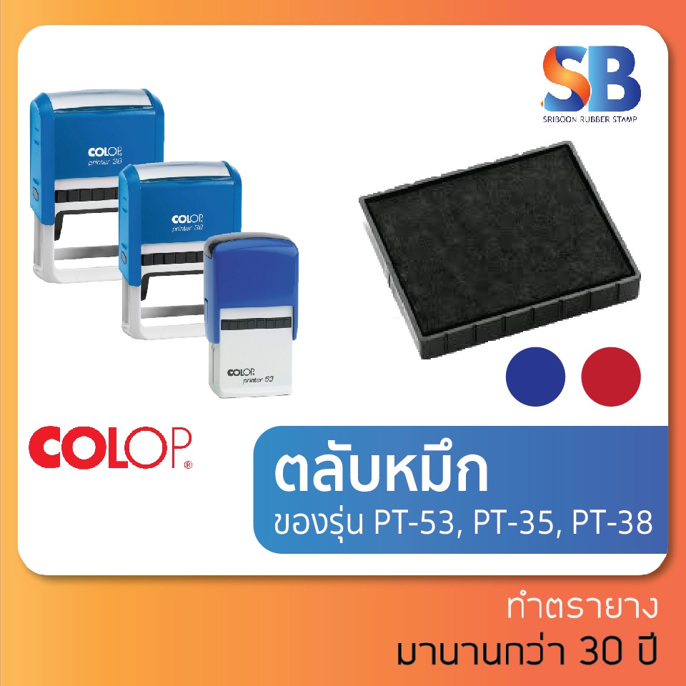 (ตลับหมึก) ตรายางหมึกในตัว Colop รุ่น E/35, E/38, E/53, ออกใบกำกับภาษี ...