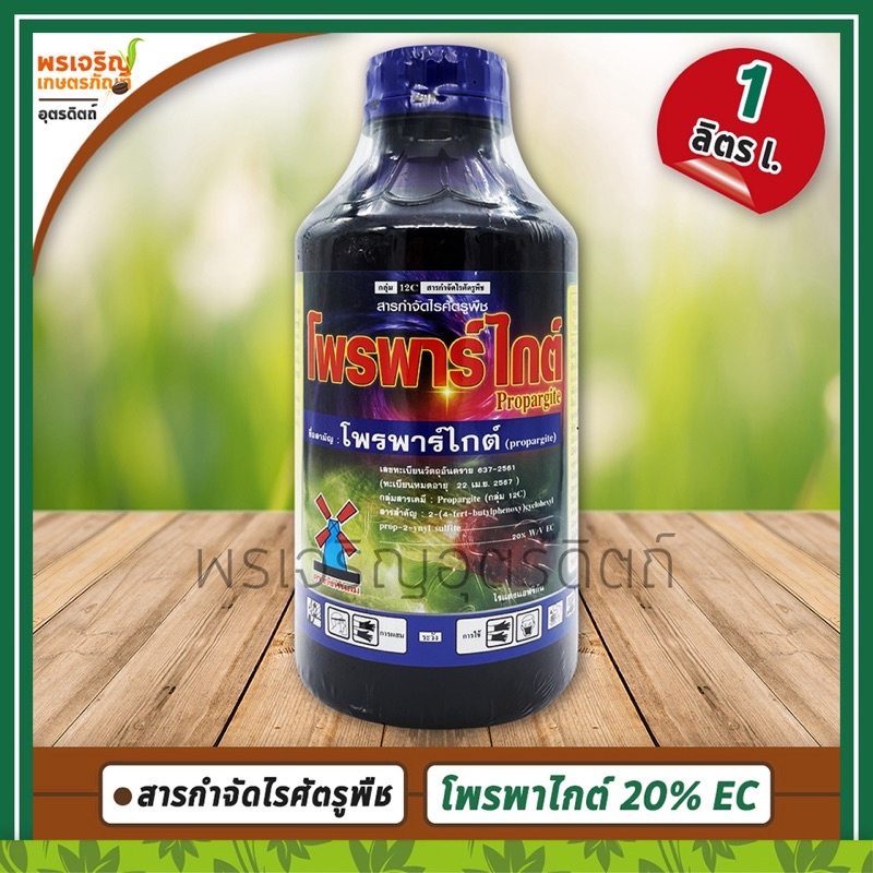 โพรพาไกต์ (โพรพาไกต์ propargite 20% W/V EC) 1 ลิตร สารกำจัดไรศัตรูพืช ...