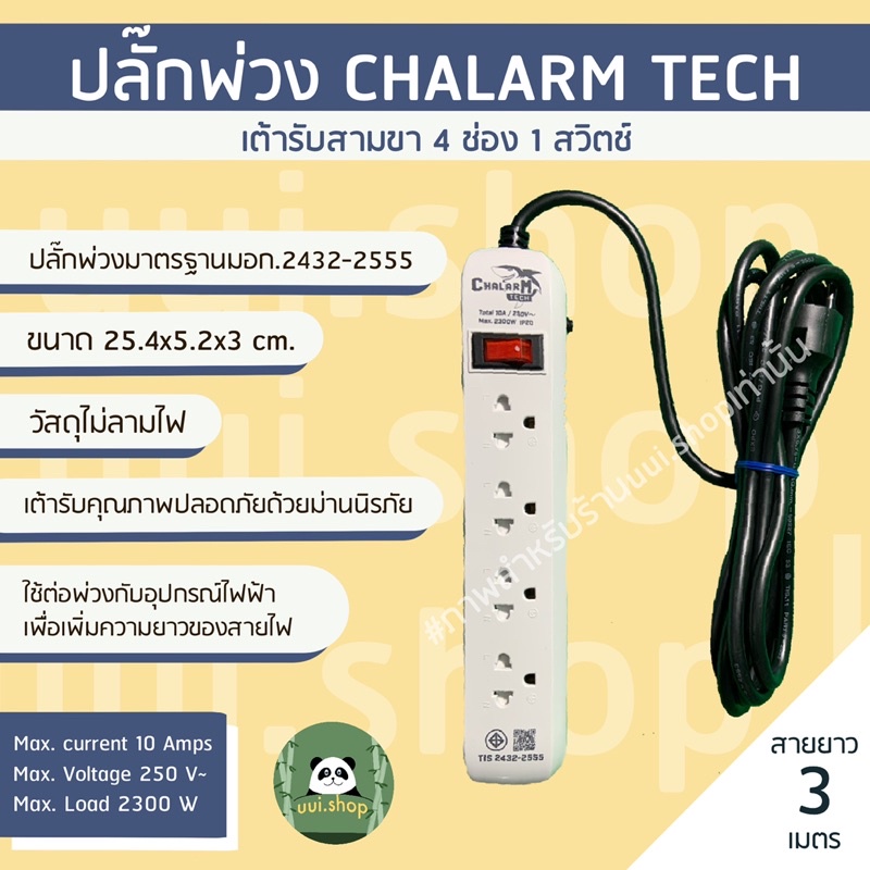 ปลั๊กพ่วง CHALARM TECH มีมอก. | Shopee Thailand