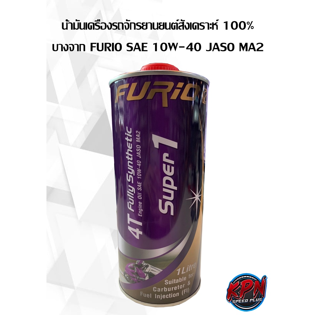 น้ำมันเครื่องรถจักรยานยนต์สังเคราะห์ 100% บางจาก FURIO SAE 10W-40 JASO ...