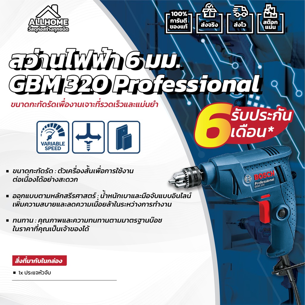 สว่านไฟฟ้า BOSCH GBM 320 เจาะ เหล็ก ไม้ 6 มม. ของแท้ พร้อมใบประกัน 100% ...