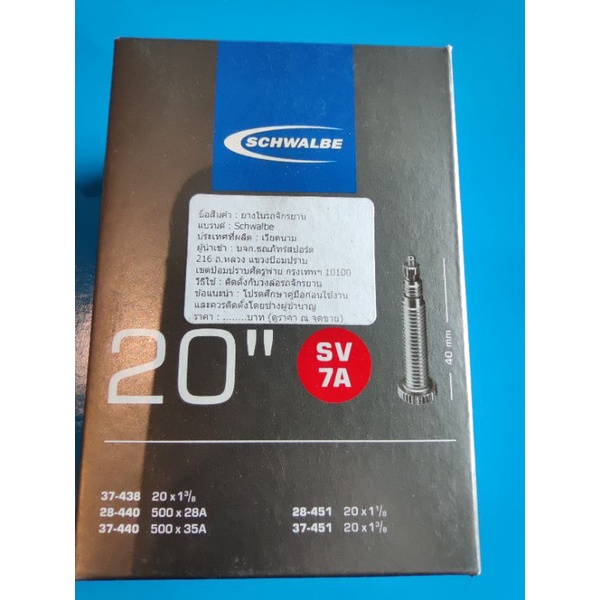 ยางใน Schwalbe 20" SV7A 20X1 1/8- 3/8จุ๊บเล็กยาว40mm. | Shopee Thailand