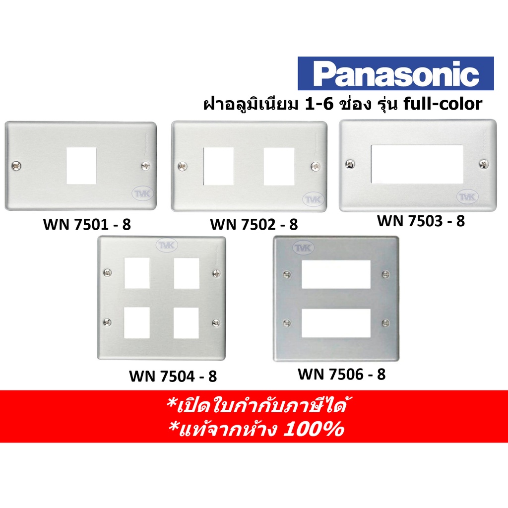 Panasonic หน้ากาก ฝาอลูมิเนียม 1 ช่อง - 6 ช่อง รุ่น Full Color (รุ่น ...