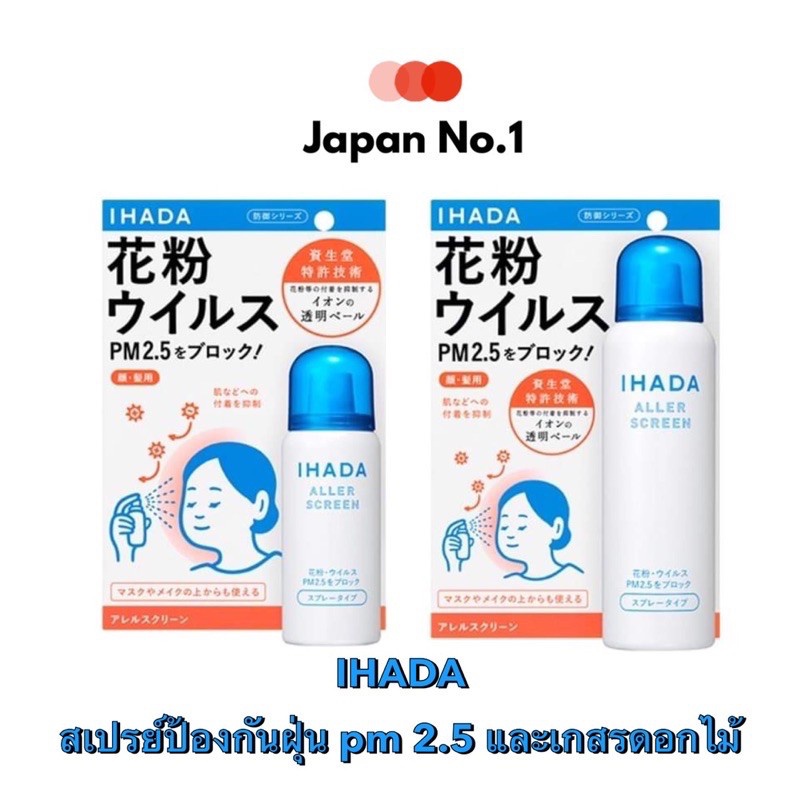 Shiseido Ihada Aller Screen สเปรย์ป้องกันฝุ่น PM2.5 / Virus และละอองเกสรดอกไม้ นำเข้าจากญี่ปุ่น ...